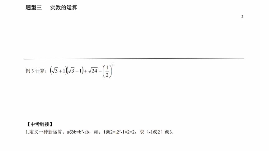 王老师中考数学-实数及其运算-题型三-实数的运算