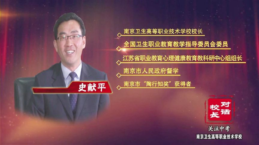 「关注中考」对话校长十五—南京卫生高等职业技术学校校长史献平