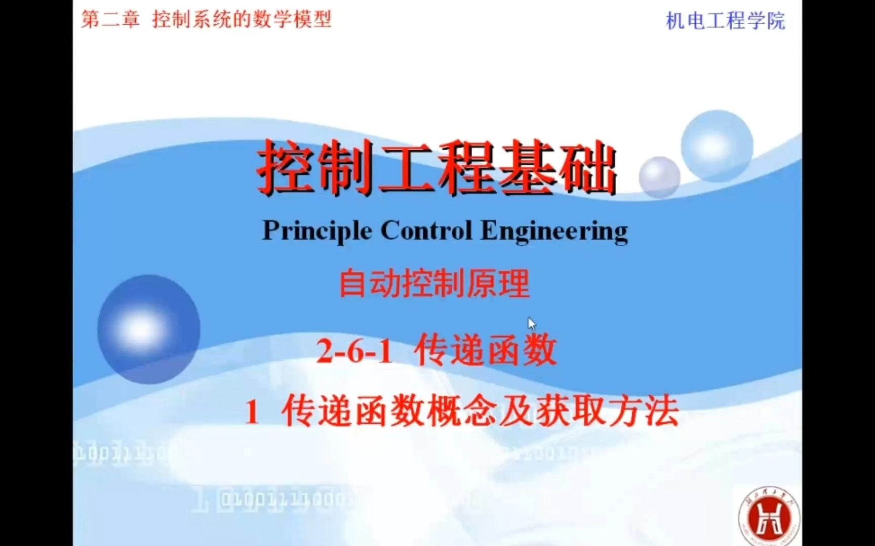 2-6-1传递函数(1传递函数概念及获取方法)《控制工程基础(自动控制...