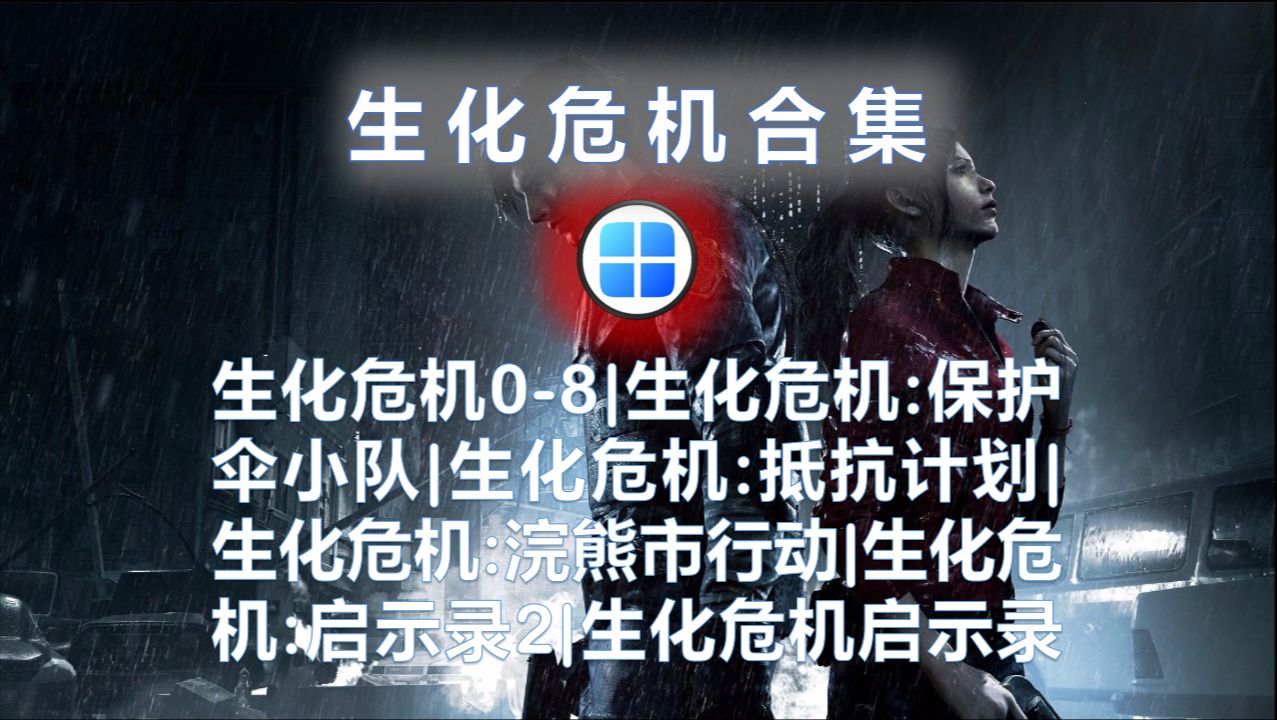 【游戏】【PC】《生化危机合集》生化危机0-8|生化危机:保护伞小队|...