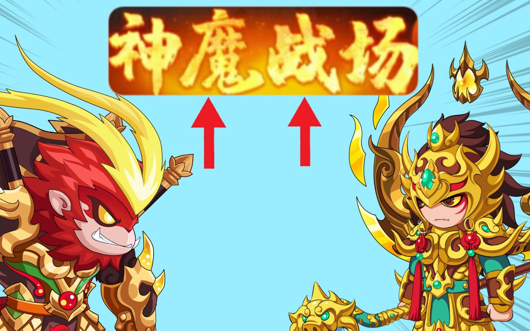 『造梦无双』:当你第一次录神魔战场,直呼刑天变态!