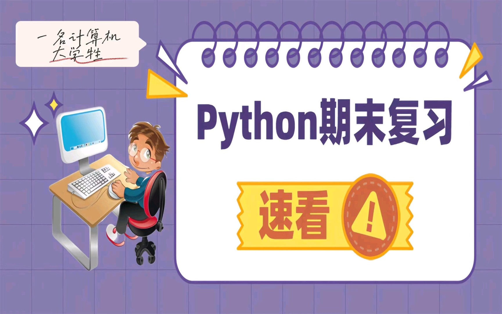 Python期末复习--12网络爬虫