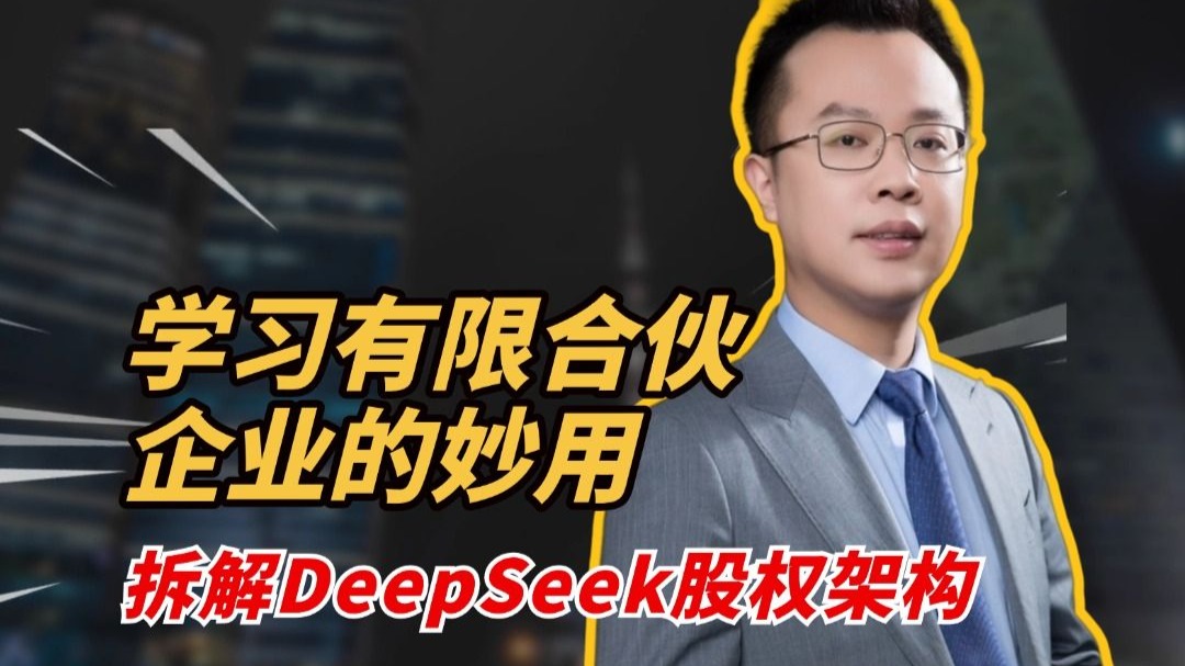 拆解DeepSeek股权架构学习有限合伙企业的妙用