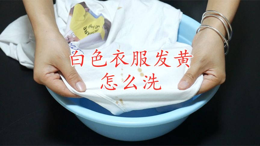 白色衣服发黄难清洗？教你小窍门，搓一搓黄渍快速去除，简单实用