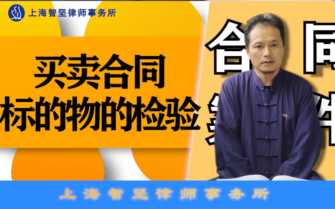 【陈志论合同】买卖合同标的物的检验 第九章第14讲
