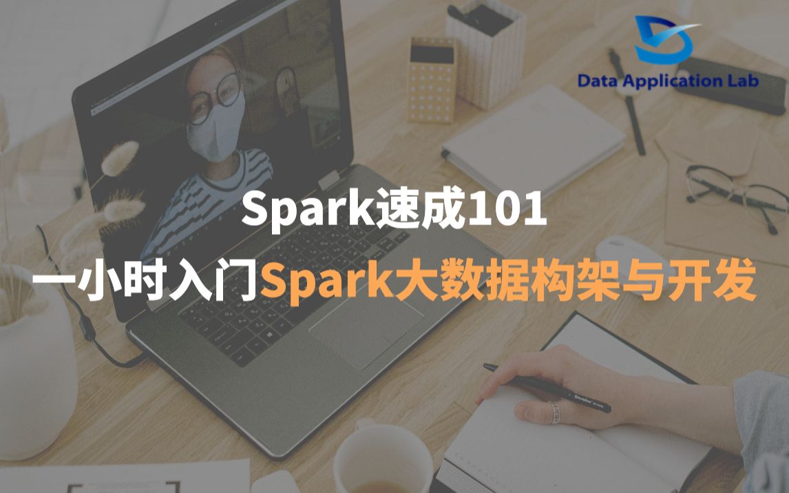 Spark速成101:一小时入门Spark大数据构架与开发