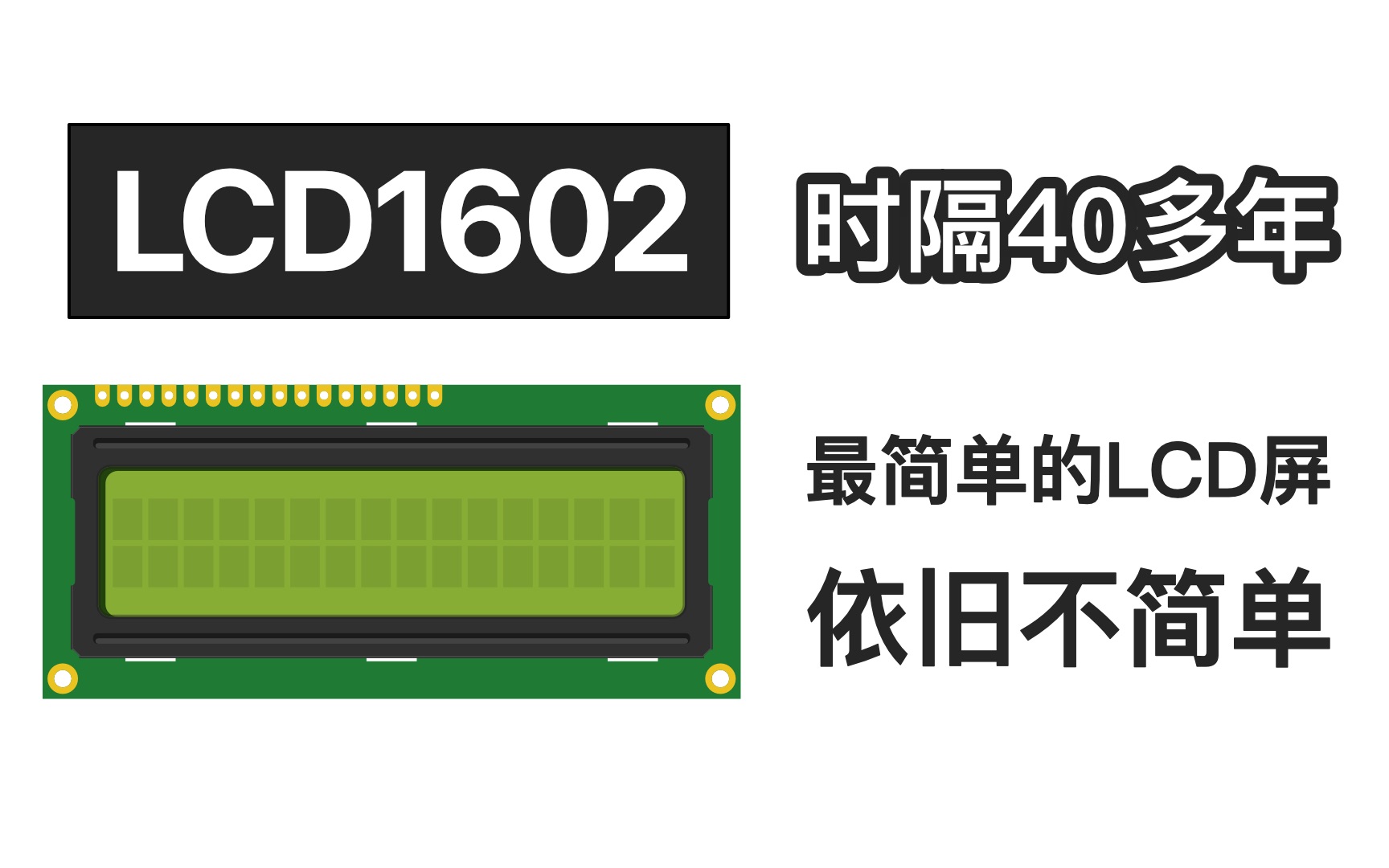 再简单的屏幕也需要显卡!让你彻底看懂LCD屏的控制原理!1602A LCD...