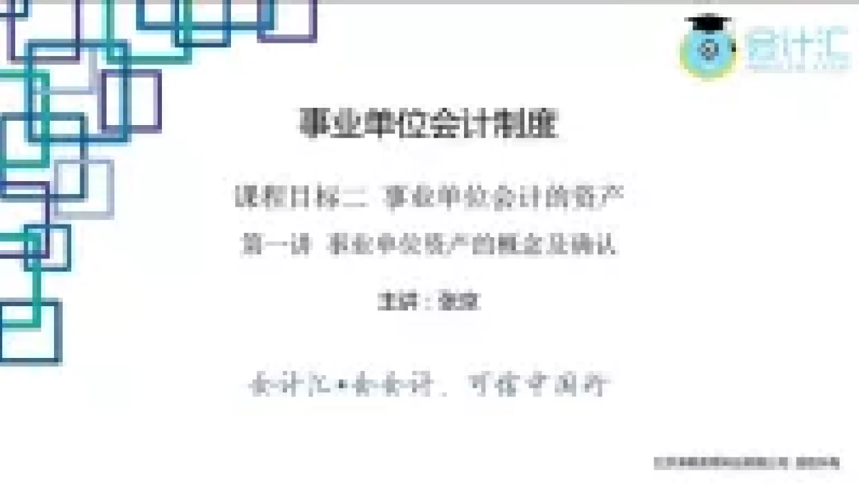 事业单位会计制度 第一讲 事业单位资产的概念及确认