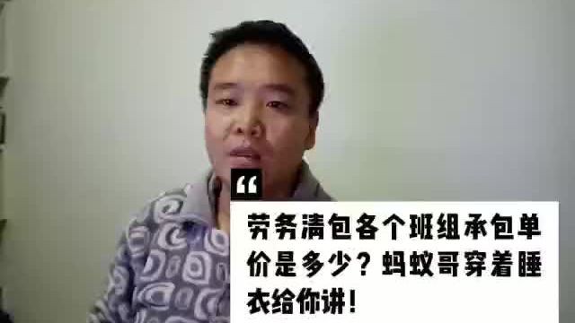 劳务清包各个班组承包单价是多少?木工,钢筋,外架,砌筑等班组