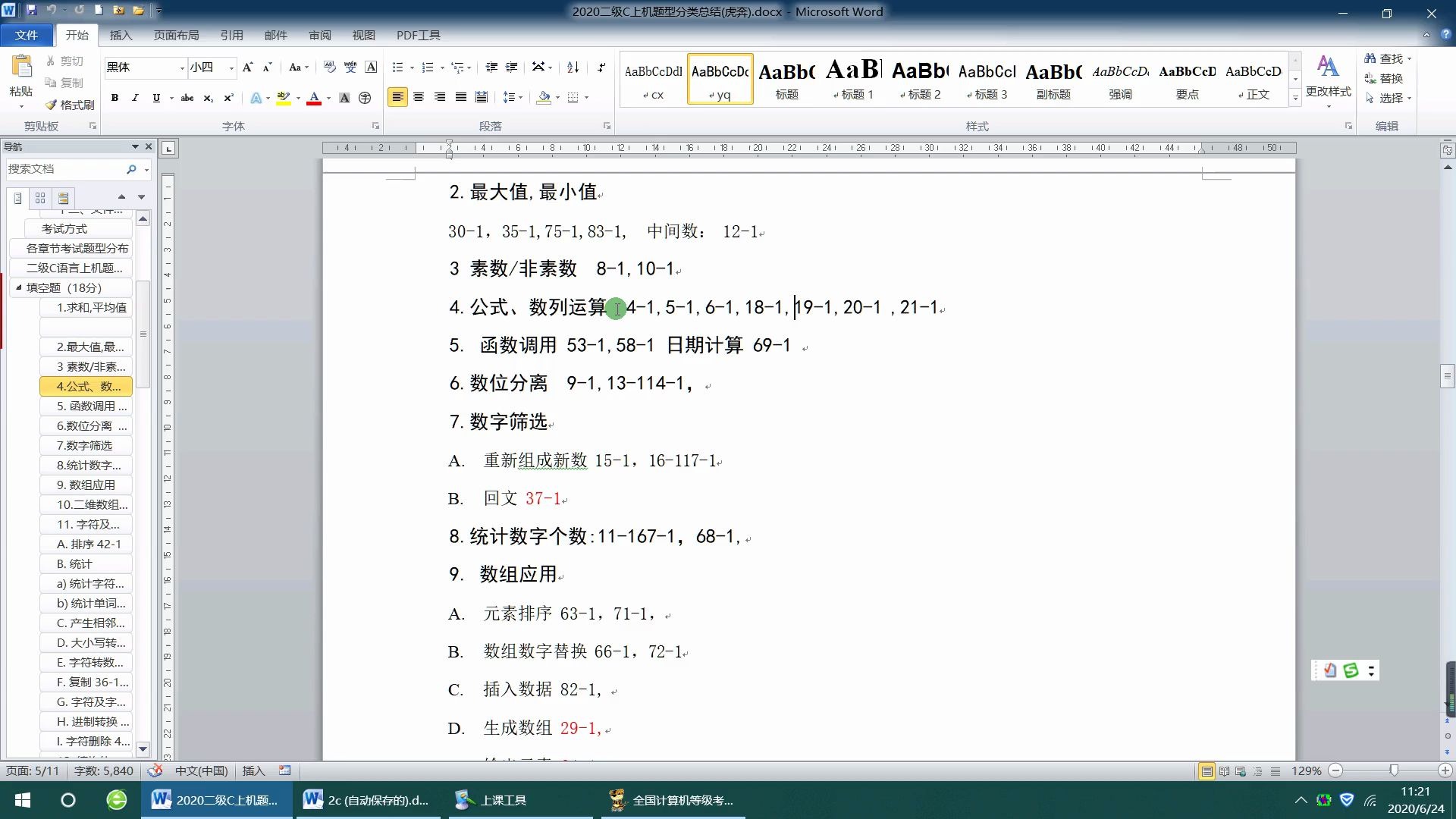 二级C语言最新真题上机填空5(每天一更)公式运算