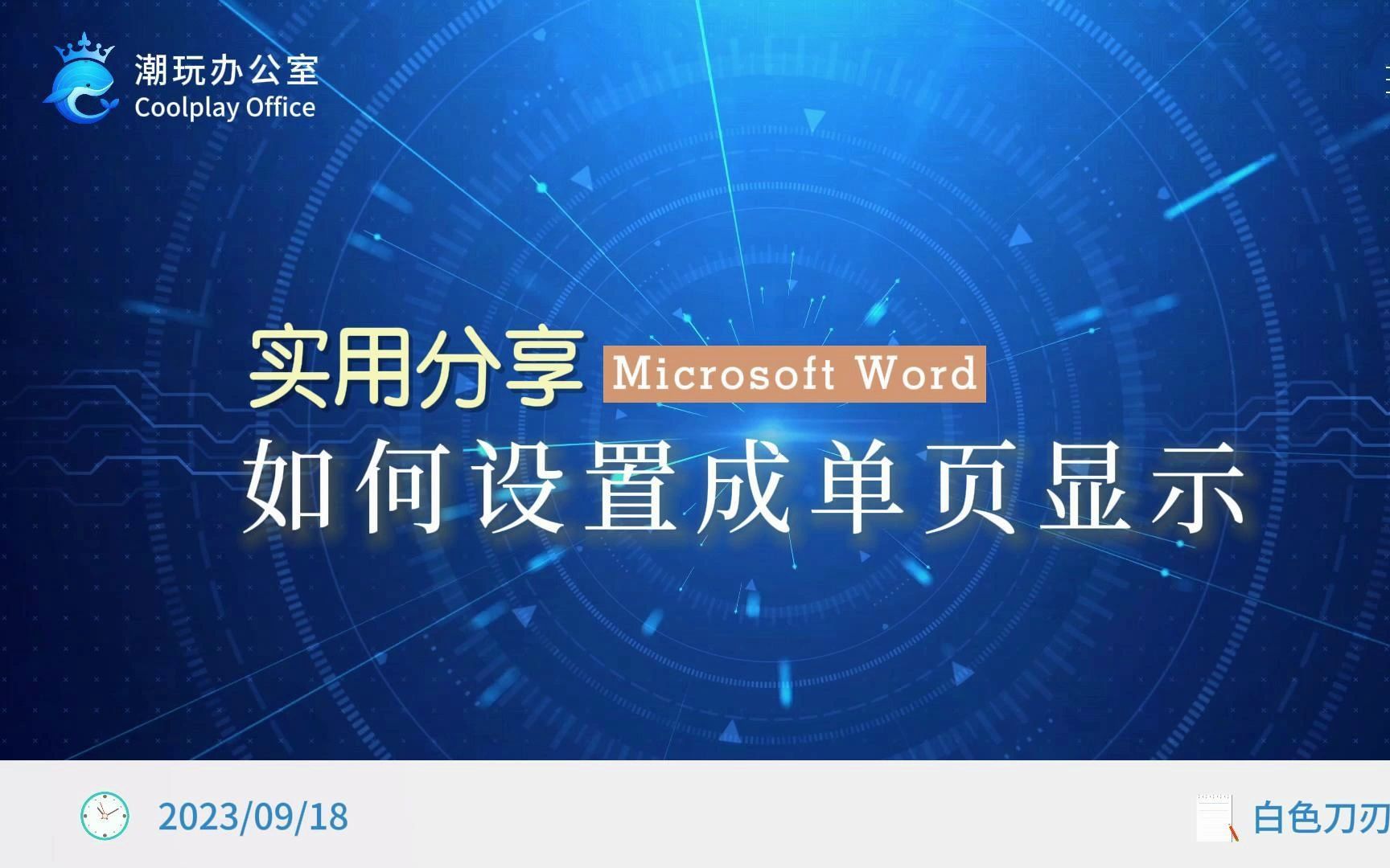 word如何快速设置成单页显示