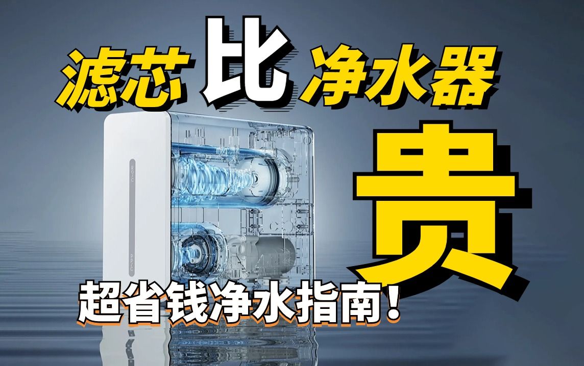 diy通用滤芯净水器,成本便宜10倍,真的好用吗 ?