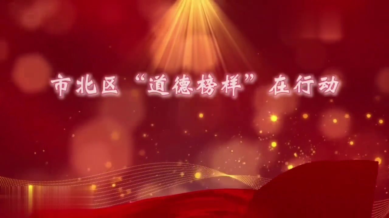 近日,市北区开展"道德榜样"在行动活动