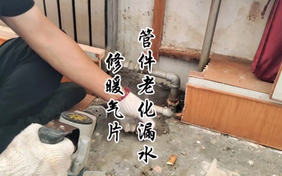暖气片管件老化漏水了,曲阜蒋哥维修更换老化暖气管件漏水,曲阜修...