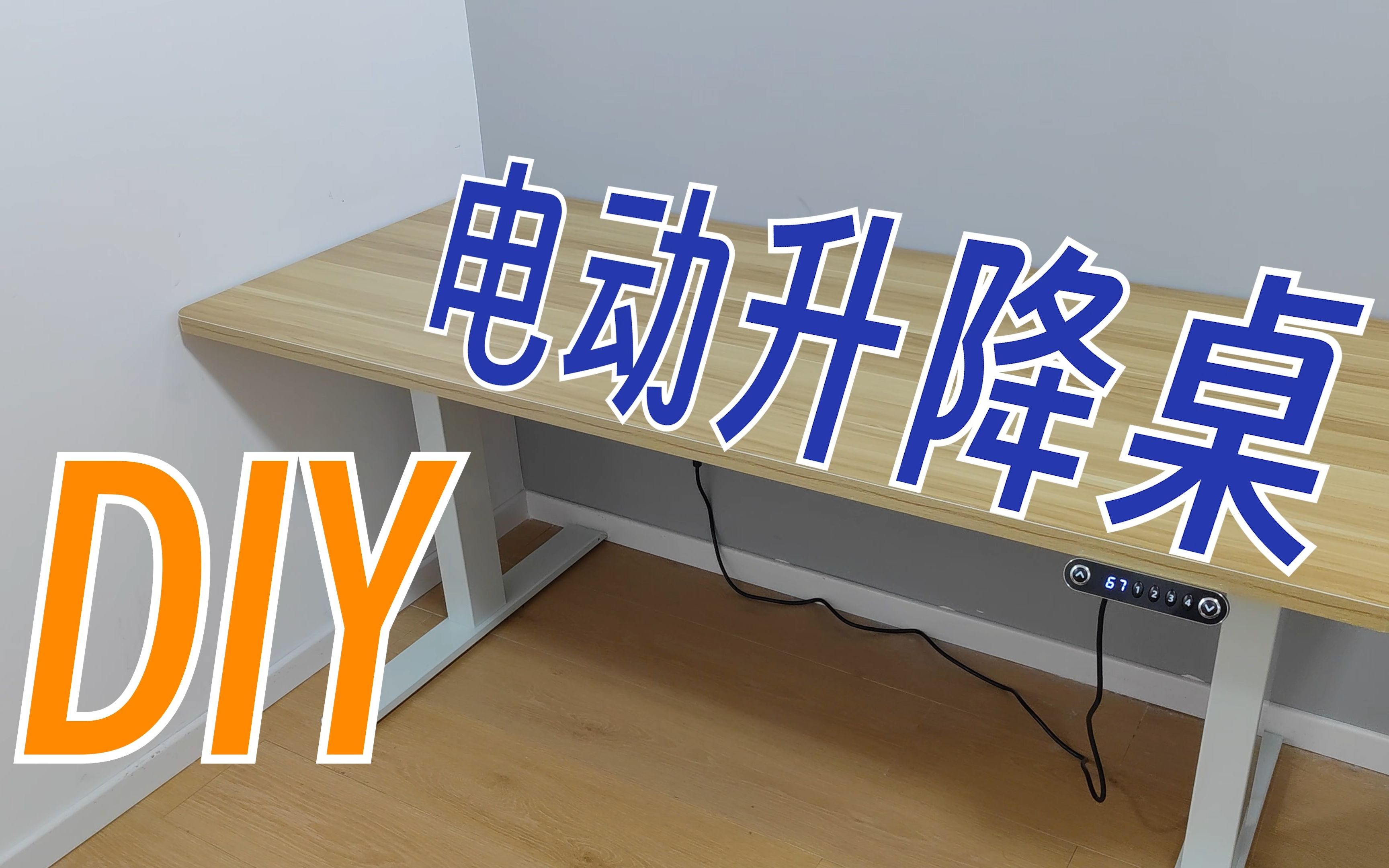 DIY电动升降桌,支出立省50%