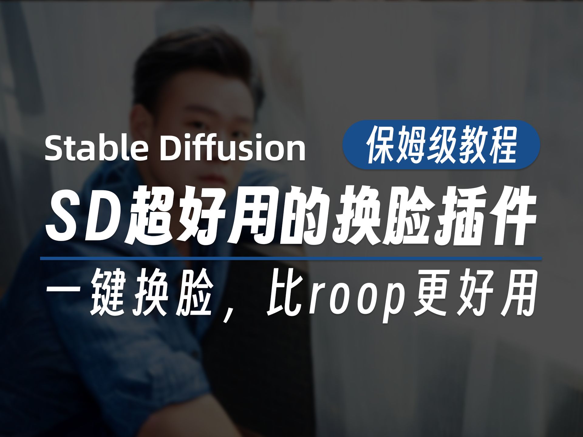 SD一键换脸插件,简单易操作,比roop更好用!
