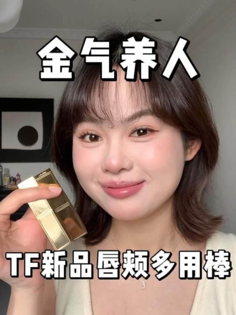 TF首只唇颊多用棒,我先替你们试试!#测评 #TF #TF细金管 #试色