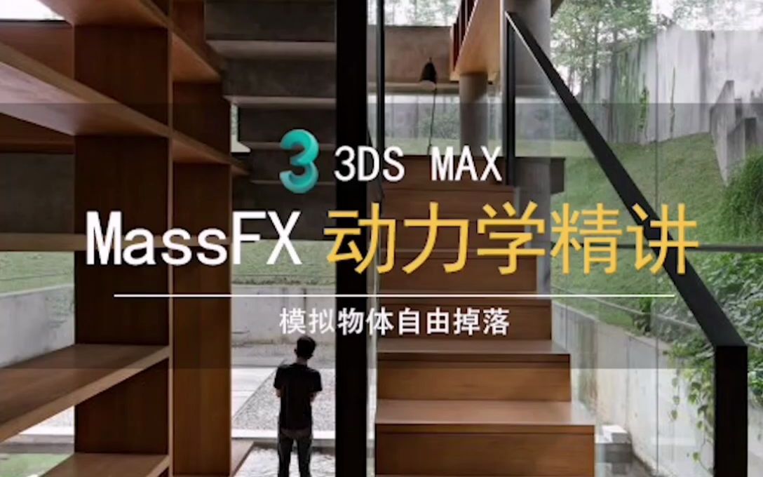 3dmax-MassFX动力学教程