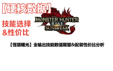 【硬核数据分析】怪猎曙光全输出技能数据收益&配装性价比分析