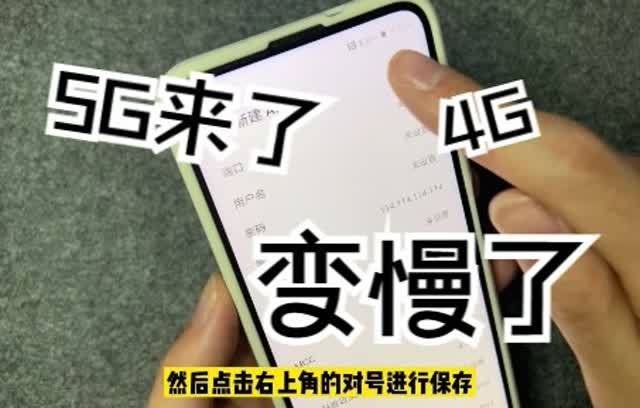 .4G网速却变慢了,其实只需修改手机的接入点就能.