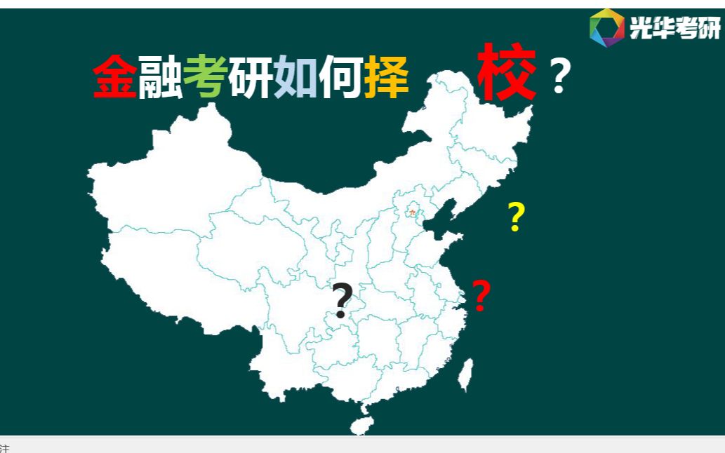 金融考研怎样选择合适的学校?分门别类的梳理让你找准方向!
