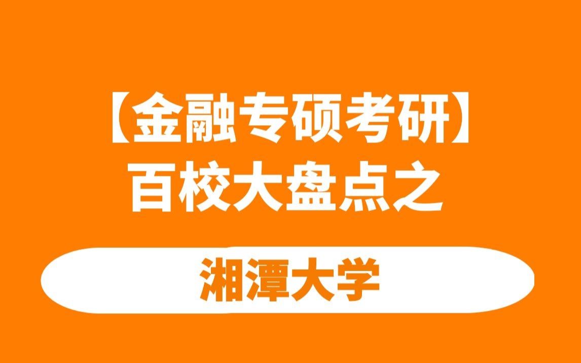 【金融专硕考研】百校大盘点之湘潭大学