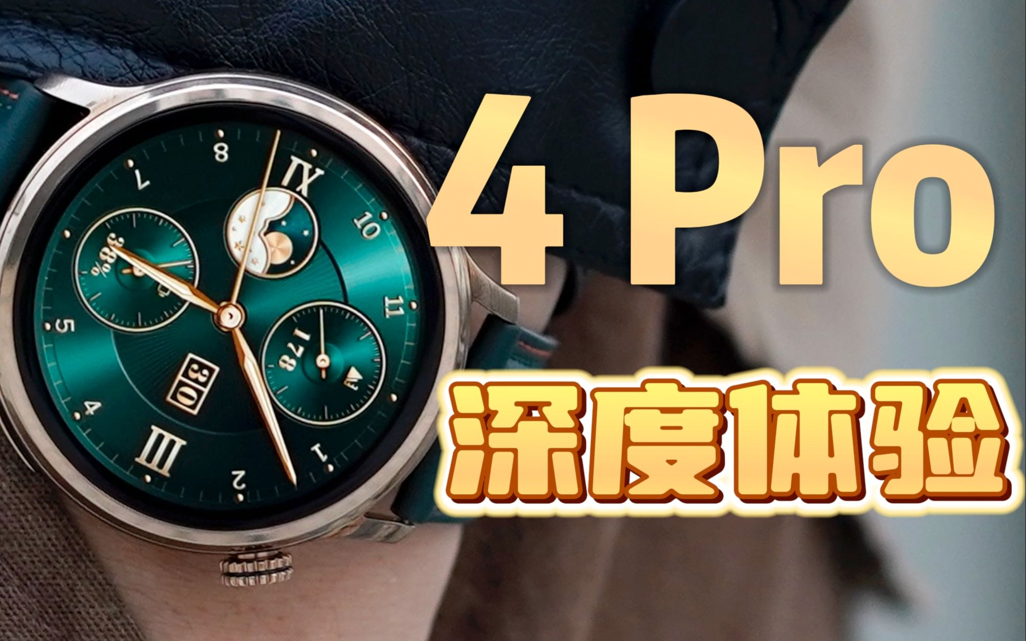 小华为!荣耀手表4 Pro深度体验:续航才是重点!