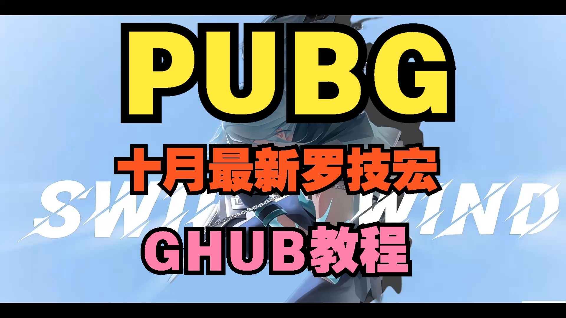 ...最全面GHUB攻略!还在为鼠标没设置好?M762AUG压不住而困扰嘛?