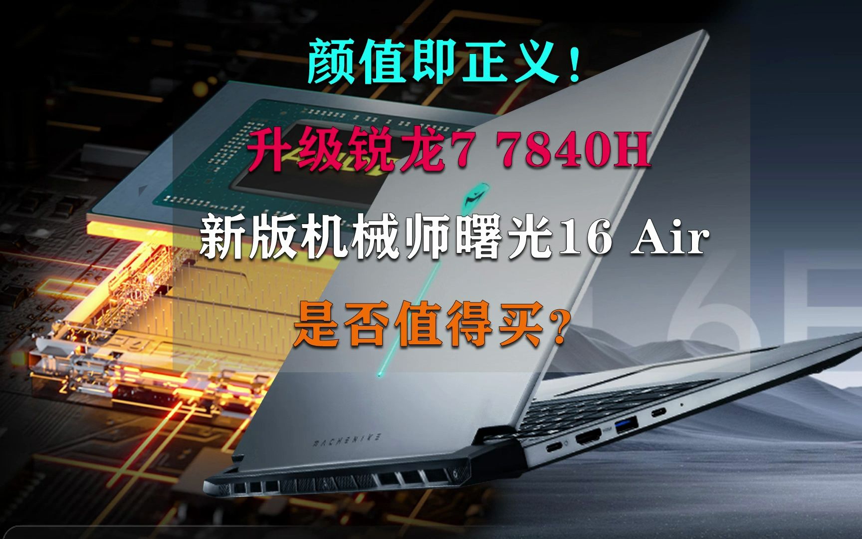 颜值即正义!升级锐龙7 7840H!机械师曙光16 Air是否值得买?