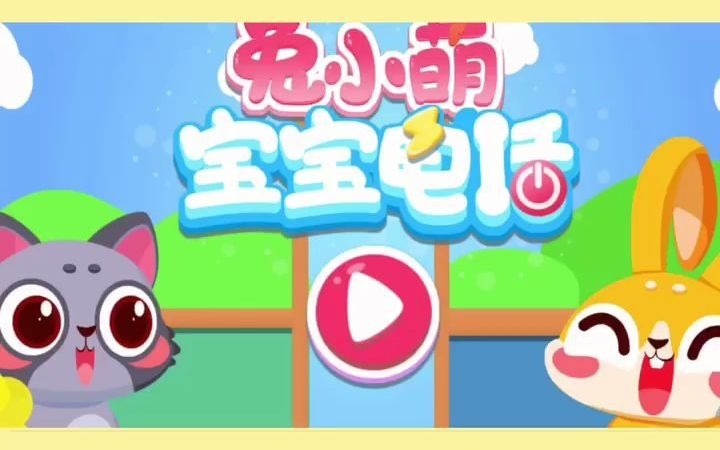 兔小萌早教--兔小萌宝宝电话-电话手表