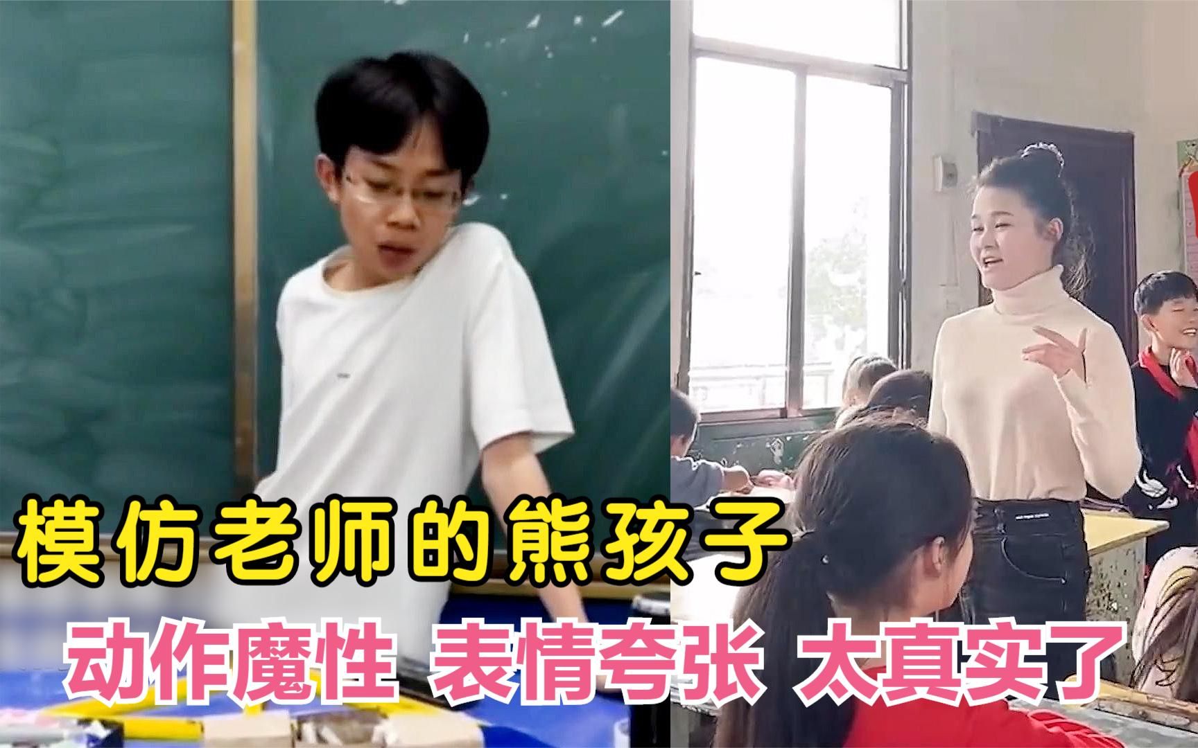 盘点模仿老师的熊孩子,动作魔性,表情夸张,简直不要太真实