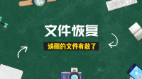 电脑文件误删怎么办?其实它还在你电脑里