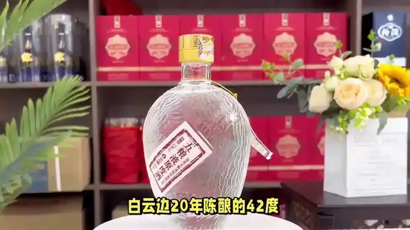 白云边20年的42和45度区别