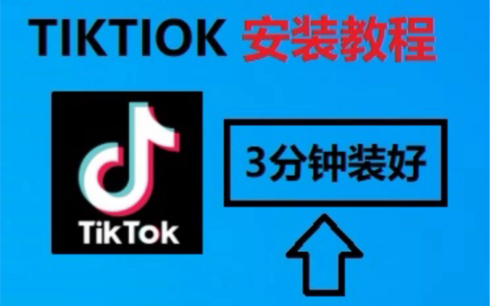 To kTok安装教程分享,冒死上传,随时下架,3分钟装好!