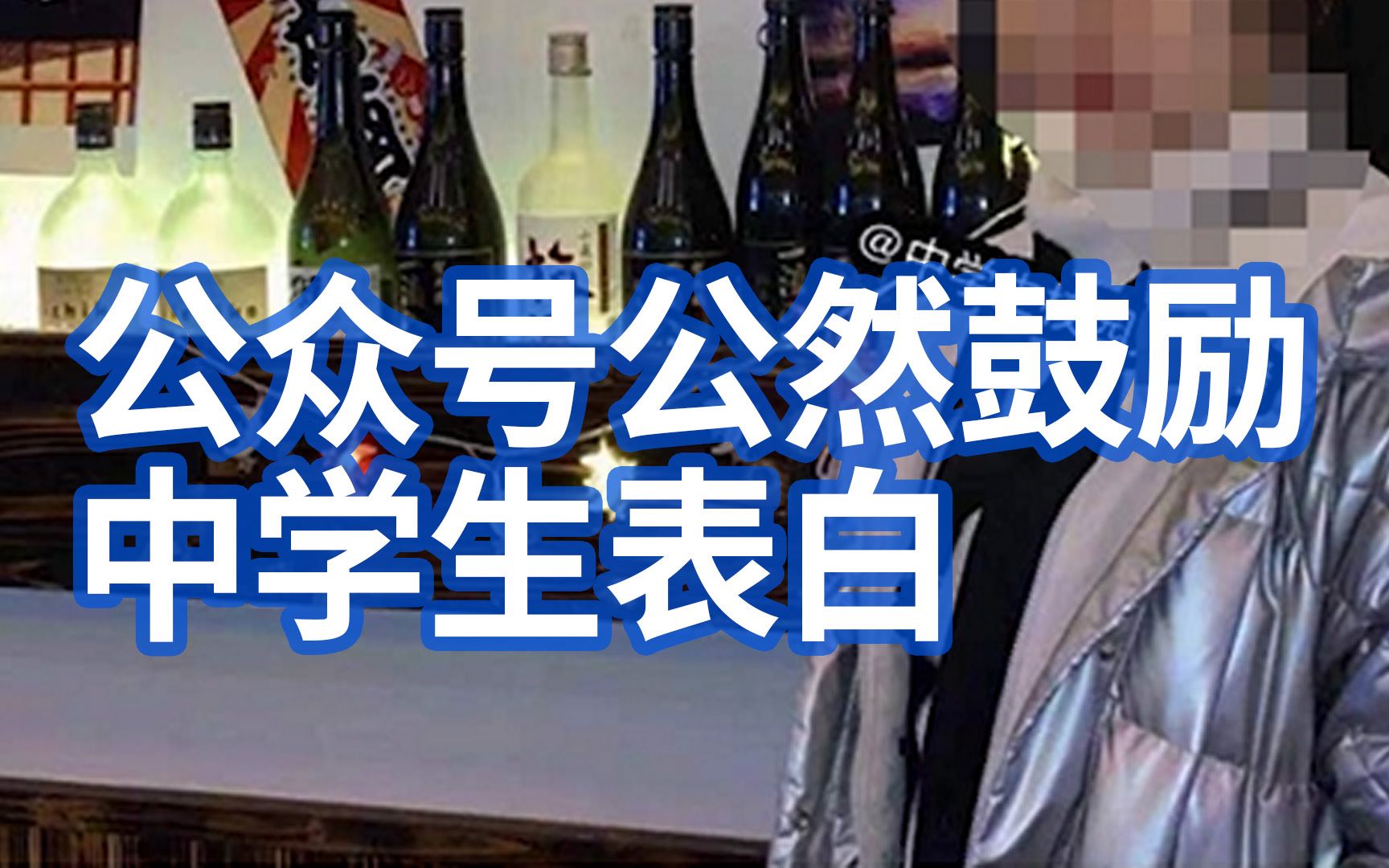 专门针对未成年人!公众号公然鼓励中学生表白引家长投诉,账号已被停用