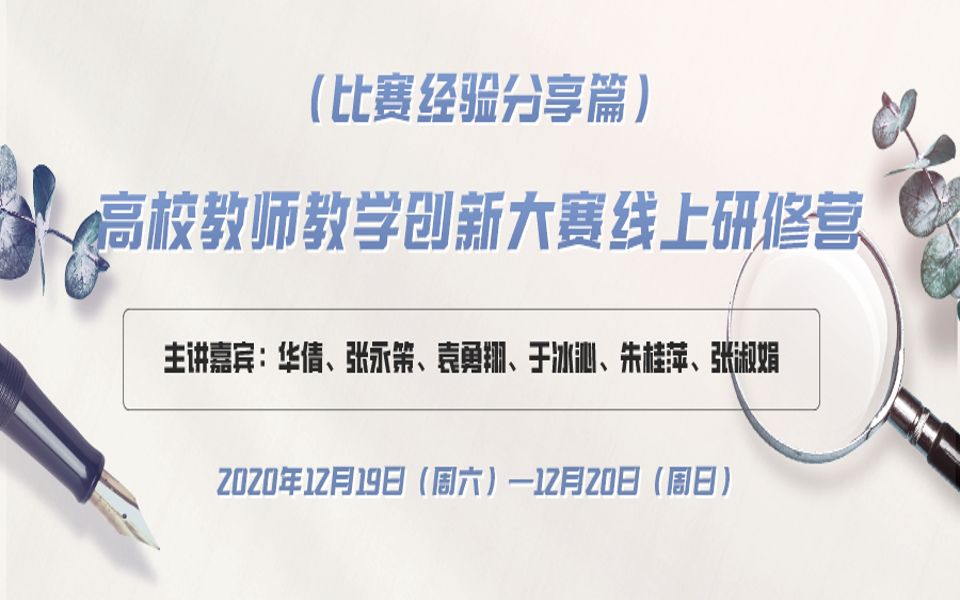 高校教师教学创新大赛线上研修营-比赛经验分享篇(第三期)第一讲:全国...
