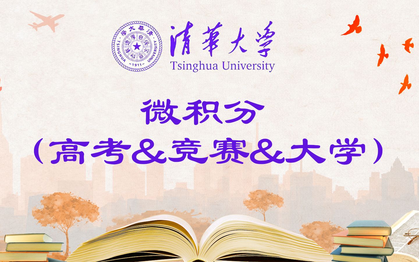 经典微积分(高考&竞赛&大学)