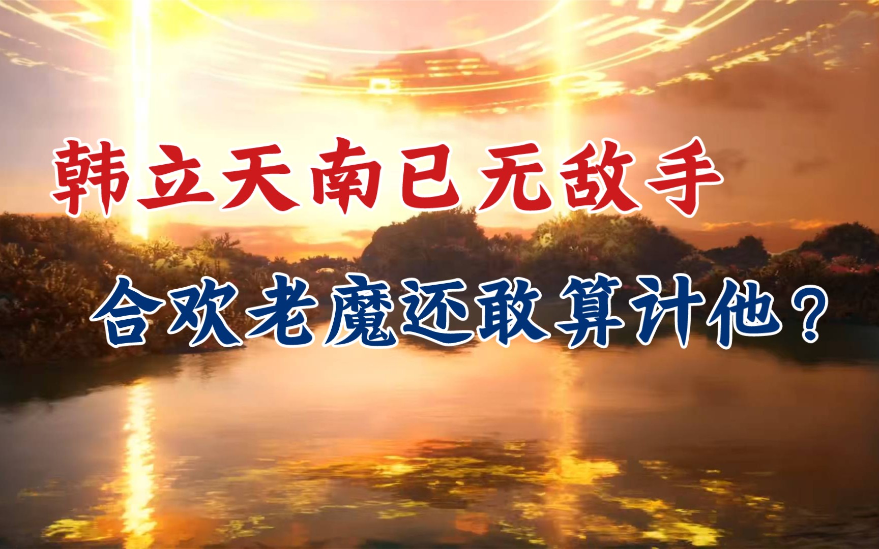 凡人修仙传:韩立已天南无敌手,合欢老魔为何还冒险算计韩立?
