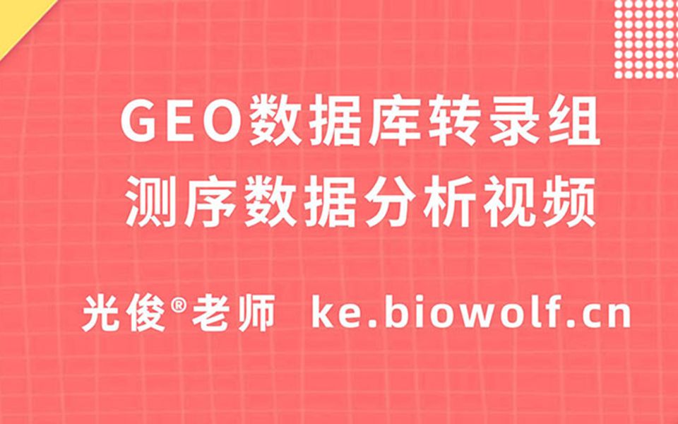 【生信自学网】-课程试学-GEO数据库转录组测序数据分析视频(GO和...
