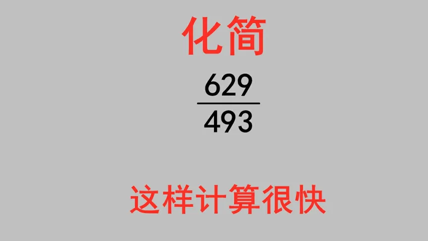 小学数学分数计算题如何进行化简方法很重要不会的浪费时间