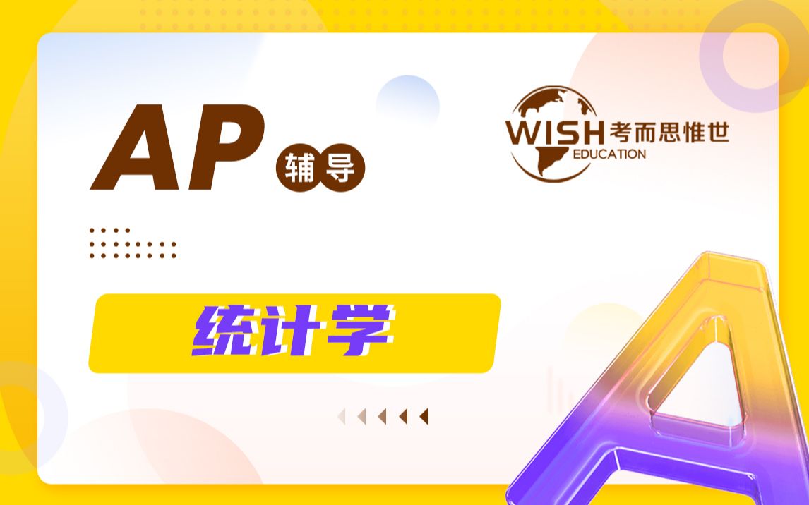 海淀外国语藤飞学校 AP统计学辅导 ap统计学判断题讲解(2)