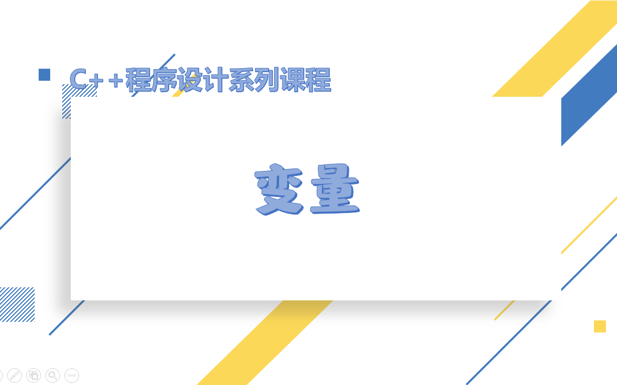 C++程序设计-02变量