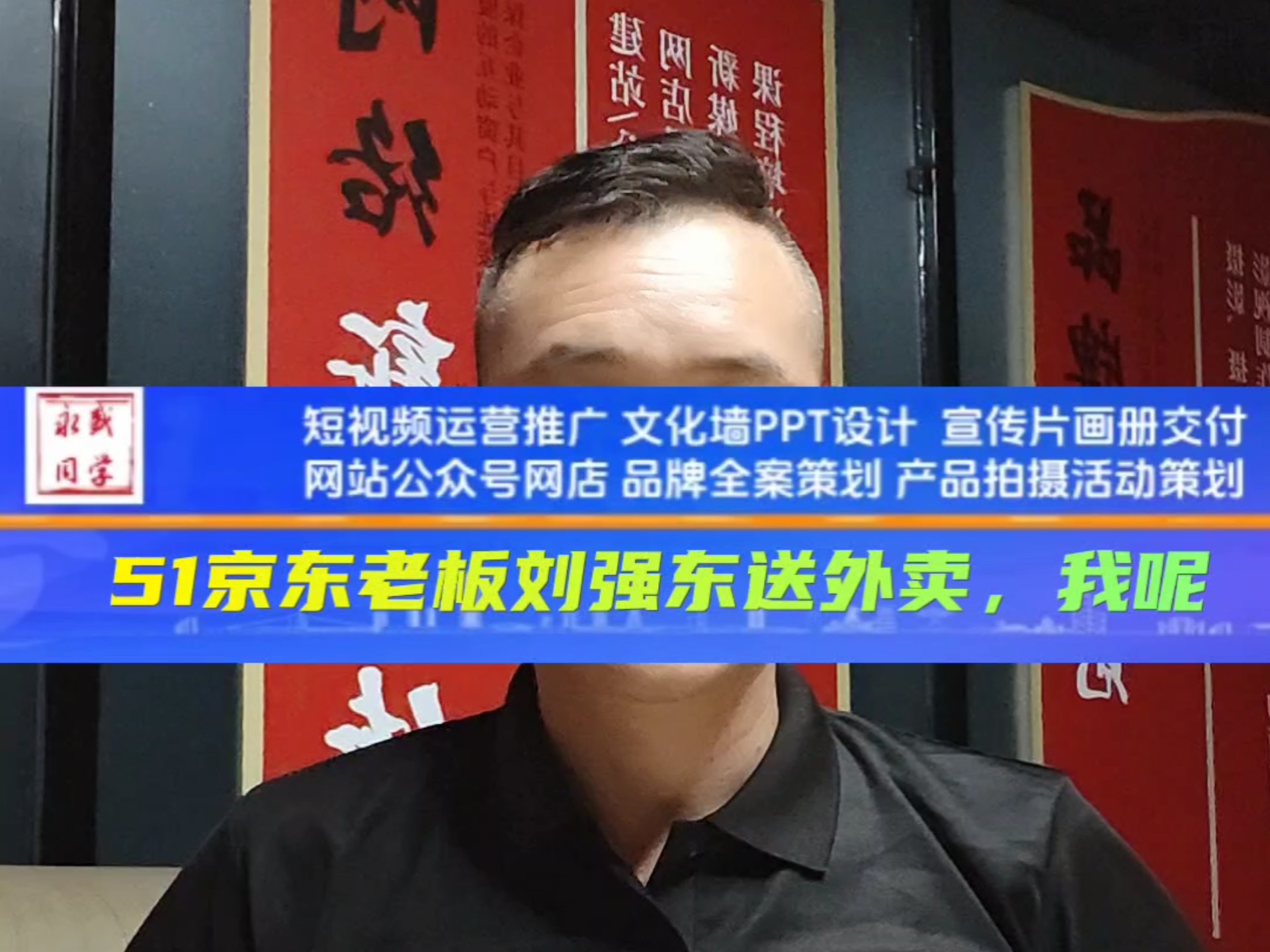 ...京东老板刘强东送外卖,我呢还在办公室给客户做全案策划推广运营方案