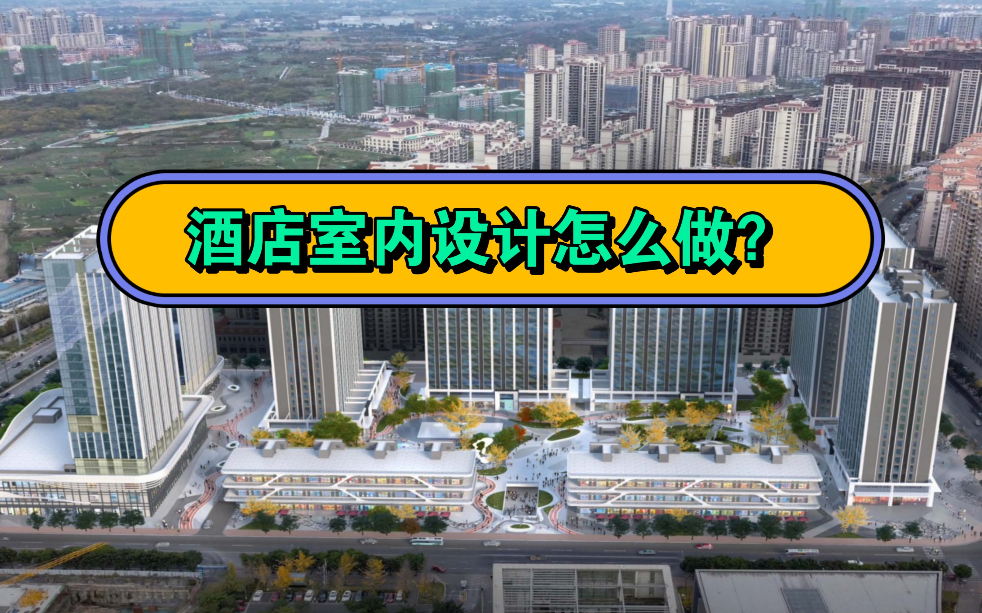 环艺|酒店室内设计流程大公开!设计如何开展?前期做哪些工作!来看看吧~