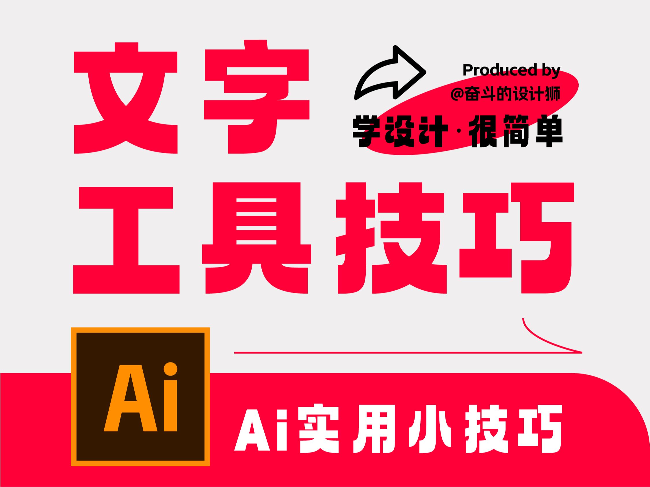 Ai小技巧-2分钟讲明白文字工具