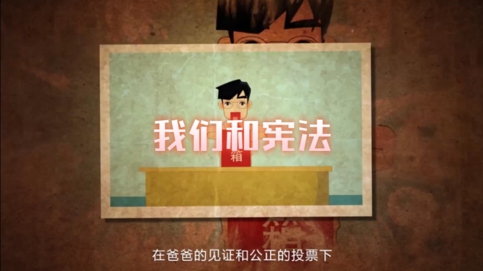 青少年普法课堂学宪法篇:我们和宪法