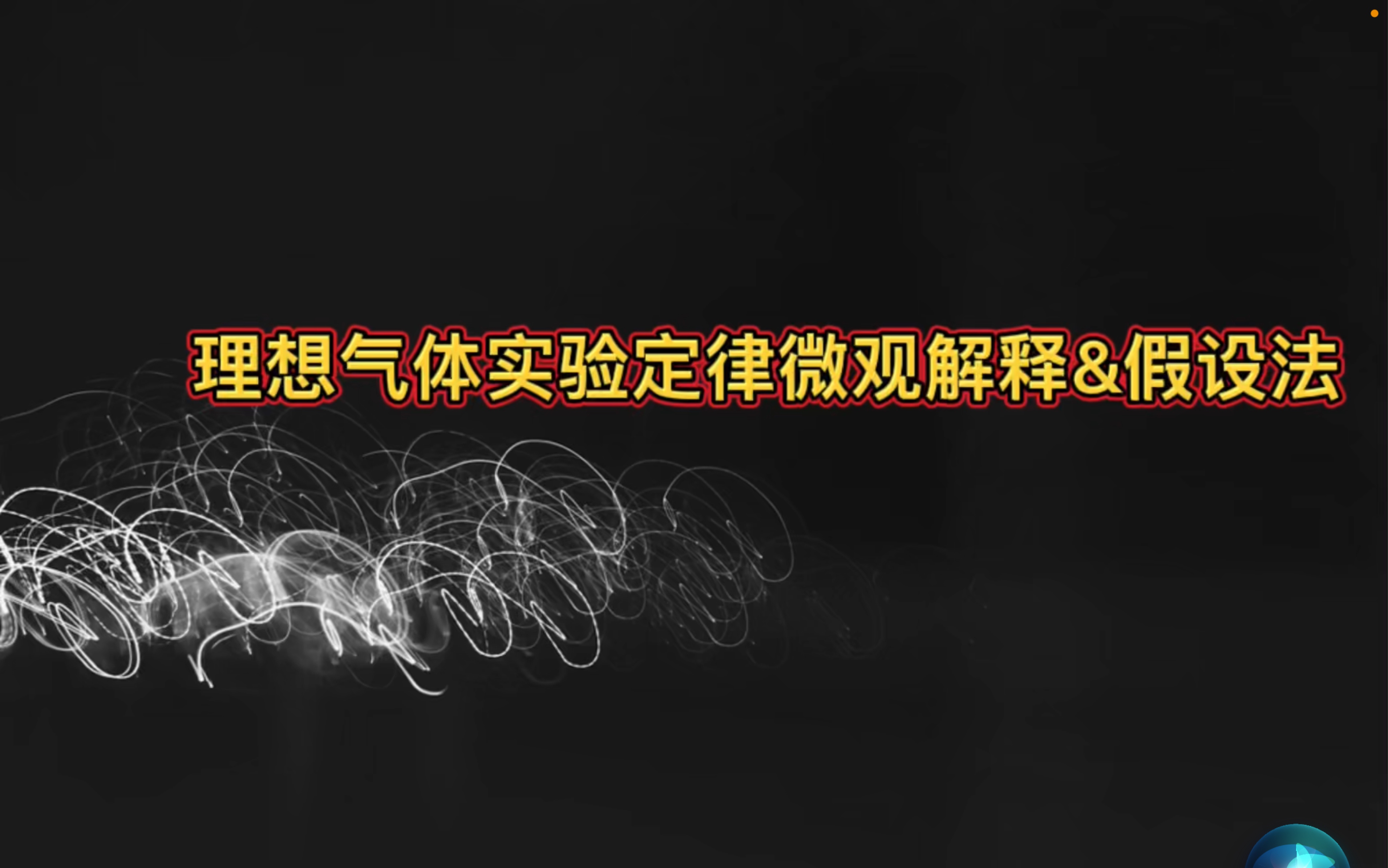 理想气体实验定律微观解释&假设法