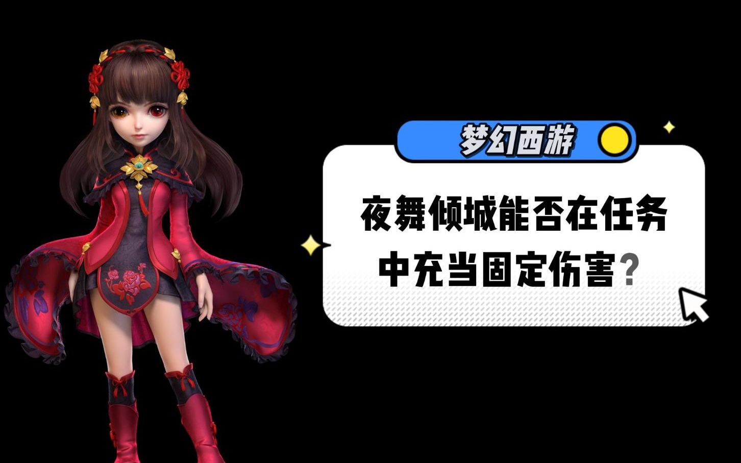 ...西游实验室:夜舞倾城能否在任务中充当固定伤害?_网络游戏热门视频