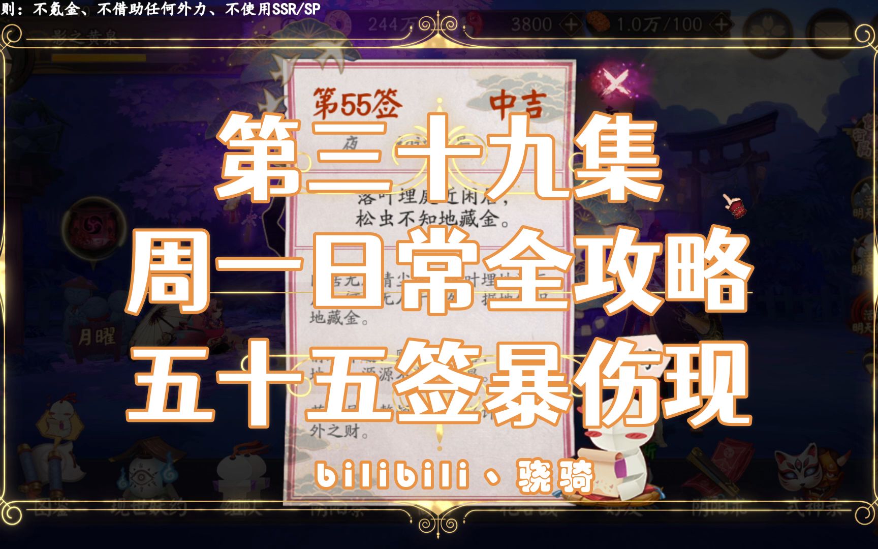 【从零开始挑战不可能】第三十九集:周一日常全攻略 五十五签暴伤现