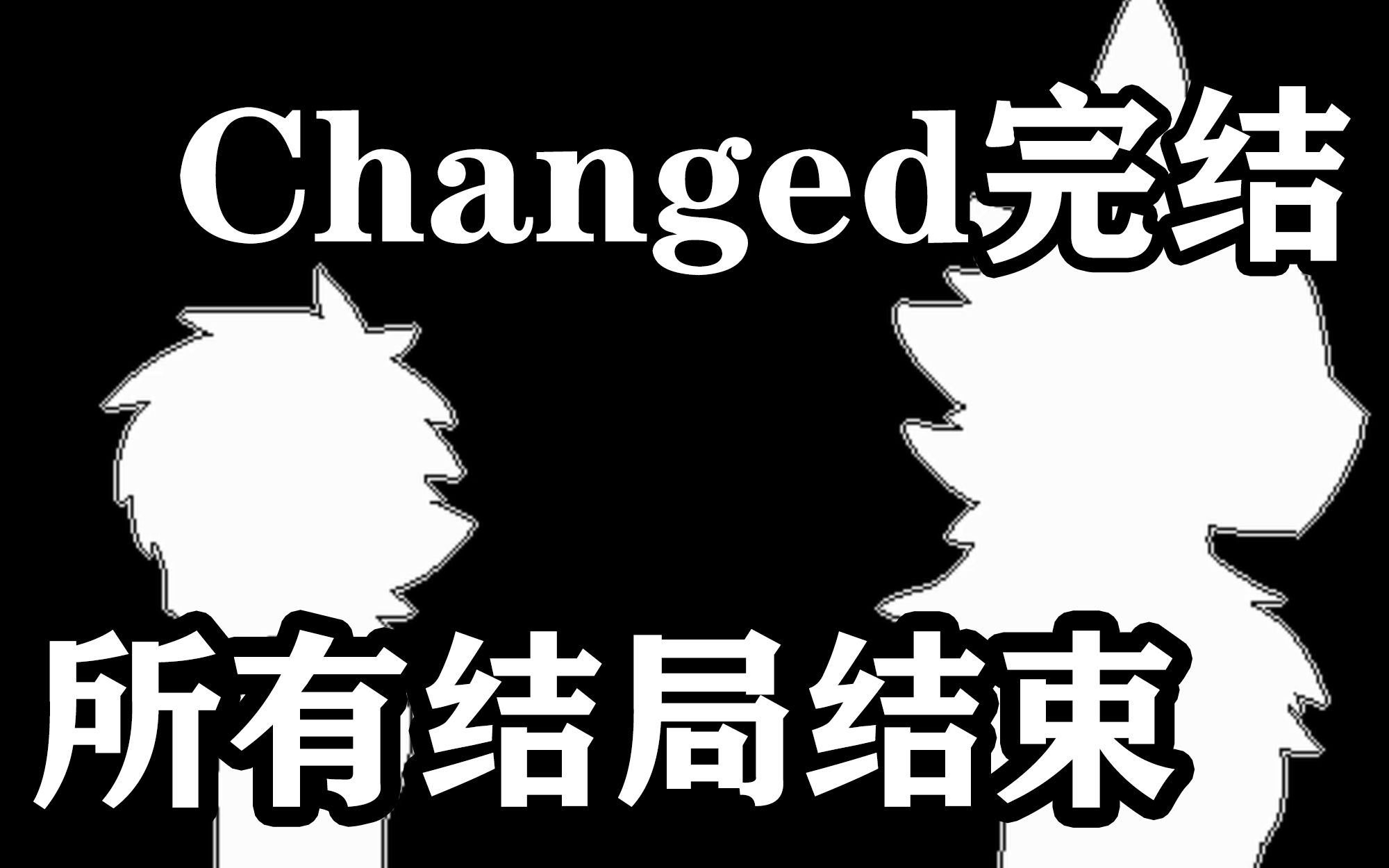【Changed】其他的结局!changed完结!好难的游戏!